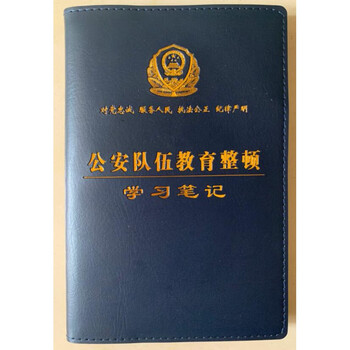 公安队伍教育整顿学习笔记 书写部分横格32开锁线精装pu革软质外皮2021版