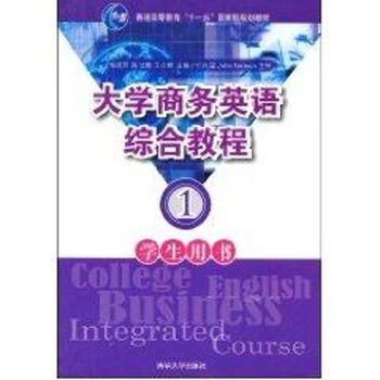 大学商务英语综合教程1学生用书