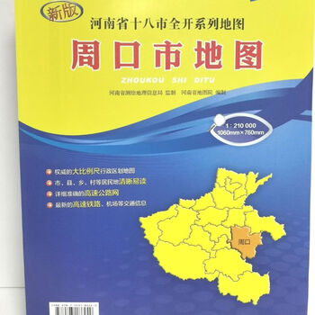 2021年新版周口市地图新版折叠袋装精品河南省十八市全开行政地图1.1*0.8米