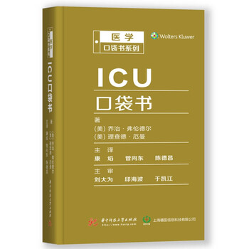 正版 ICU口袋书 乔治弗伦德尔著康焰译成人及儿童烧伤及新生儿危重症神经心脏危重症移植医学