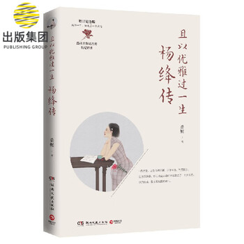 且以优雅过一生(杨绛传增订纪念版)