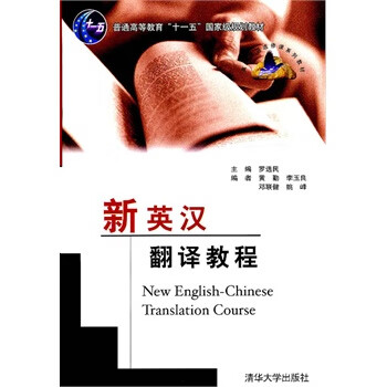 新英汉翻译教程【正版图书】