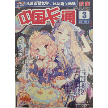中国卡通故事（2021年3月上）