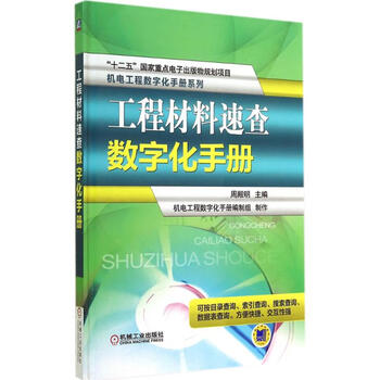 工程材料速查数字化手册