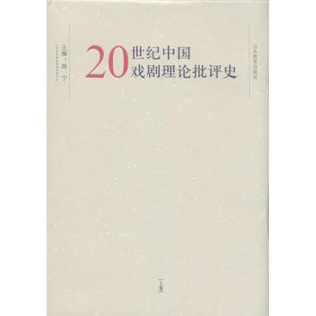 20世纪中国戏剧理论批评史   书籍