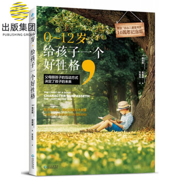 0-12岁给孩子一个好性格(10周年纪念版)
