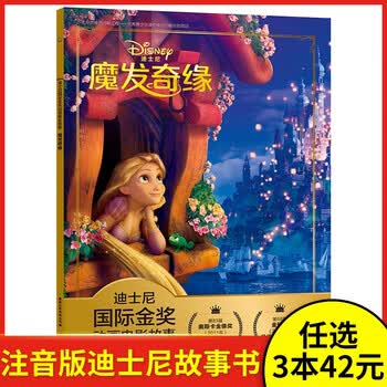 【3本42元】魔发奇缘 注音版迪士尼国际金奖动画电影故事书0-3-6岁儿童绘本童话故事书动漫卡通