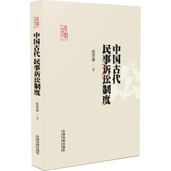 中国古代民事诉讼制度