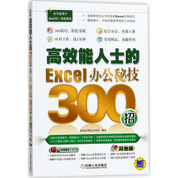高效能人士的Excel办公秘技300招(双色版)