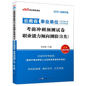 职业能力倾向测验(B类考前冲刺预测试卷社会科学专技类2021全新升级云南省事业单位公