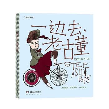 一边去，老古董凯特·比顿湖南美术出版社有限责任公司9787535691002 动漫书籍