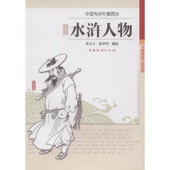 中国传统形象图说  水浒人物【正版图书】