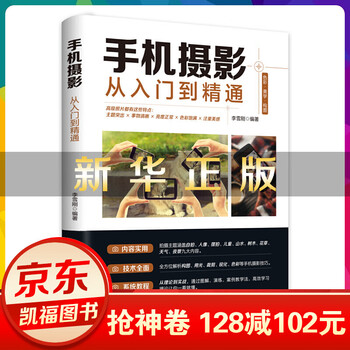 手机摄影从入门到精通从小白到大师学习手机拍照实用技巧教学笔记人像构图补光测量后期基础学视【神劵专区】