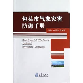 包头市气象灾害防御手册