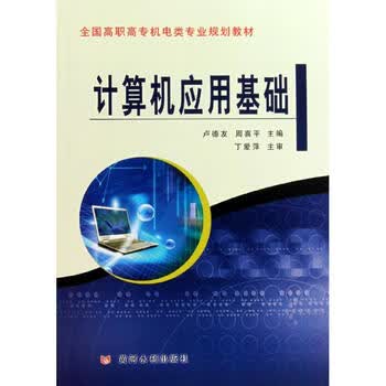 计算机应用基础 卢德友 周喜平  书籍