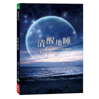 在途 杨定一 清醒地睡 天下生活 台版原版