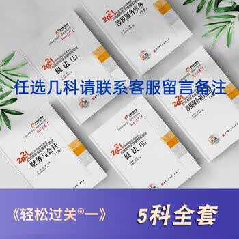 2021注税师轻一1东奥税务师考试轻松过关1应试指导及全真模拟 四科请联系客服留言备注