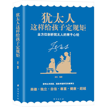犹太人这样给孩子定规矩 全方位剖析犹太人的育子心经