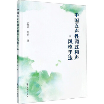 中国五声性调式和声及风格手法 图书