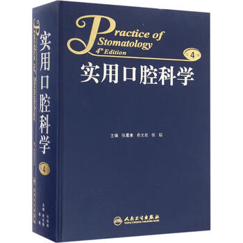 实用口腔科学(第4版)