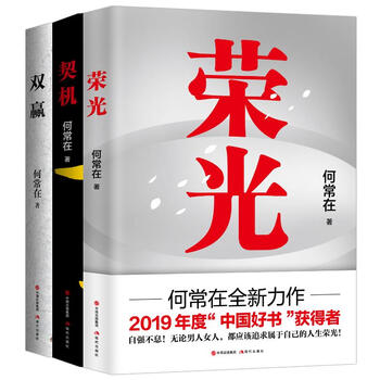 何常在三册套：双赢+契机+荣光 图书