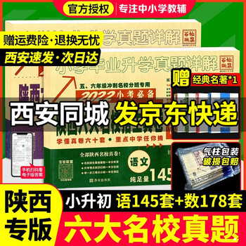 2022新版陕西六大名校真卷百校联盟小升初语文145套数学178套西安名卷招生分班考试超详解五六年级 2/本 语文+数学