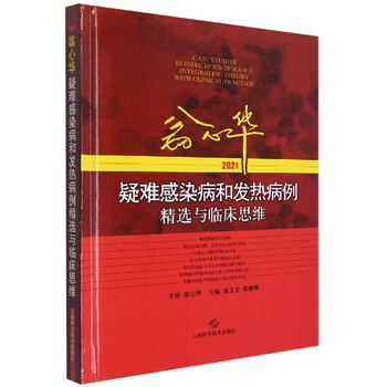 翁心华疑难感染病和发热病例精选与临床思维(2021)
