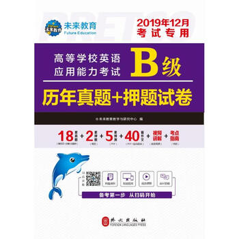 高等学校英语应用能力考试B级历年真题+押题试卷(全新版) 未来教育教学与研究中心 著 外文出版社