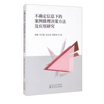 不确定信息下的案例推理决策方法及应用研究