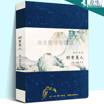 【诗画合一珍藏版】诗经手账：时有美人 文艺浪漫手账笔记本 最美古诗词文学文创周边