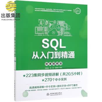 SQL从入门到精通(微课视频版)