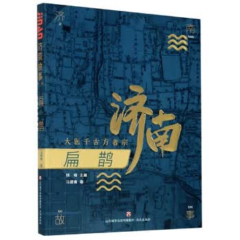 扁鹊(大医千古方者宗)/济南故事