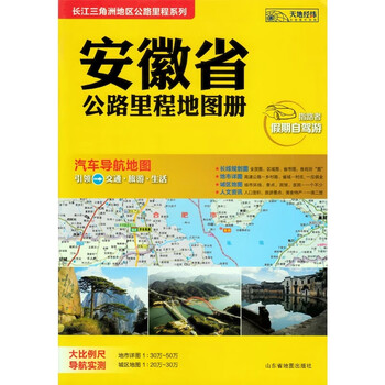 安徽省公路里程地图册 山东省地图出版社 编 书籍