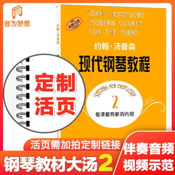 正版 大汤2 约翰汤普森现代钢琴教程 原版引进第二册 汤姆森简易钢琴自学教材书 儿童钢琴初步教程 曲谱初学者入门零基础教程书籍