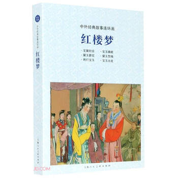 红楼梦/中外经典故事连环画