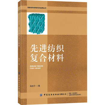 先进纺织复合材料 高晓平  书籍