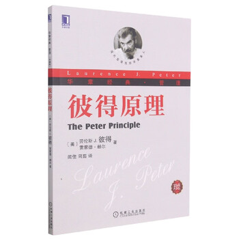 彼得原理(珍藏版华章经典管理)