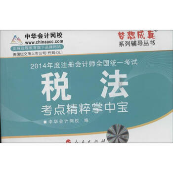 税法考点精粹掌中宝