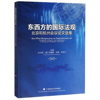 东西方的国际法观(北京和杭州会议论文选集)
