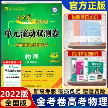 新高考】2022新版金考卷高考物理单元滚动双测卷第9版 百校联盟高中高三高考总复习资料套模拟一轮
