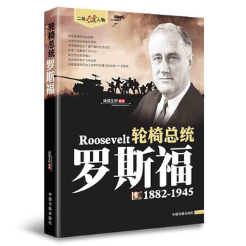 二战风云人物-轮椅总统 罗斯福