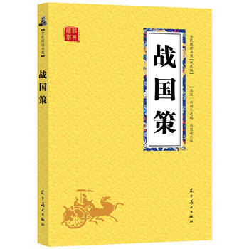 众阅国学馆(双色版)-战国策 【西汉】刘向