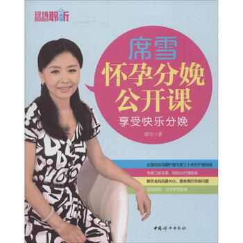 席雪怀孕分娩公开课 席雪  书籍