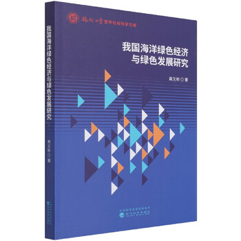 我国海洋绿色经济与绿色发展研究