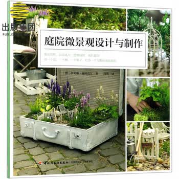 庭院微景观设计与制作