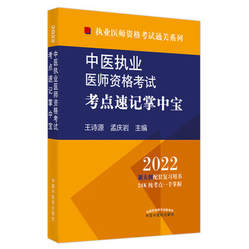 中医执业医师资格考试考点速记掌中宝 中国中医药出版社 王诗源 孟庆岩