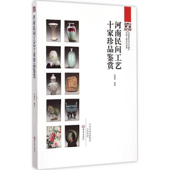 河南民间工艺十家珍品鉴赏 程健君 编  书籍