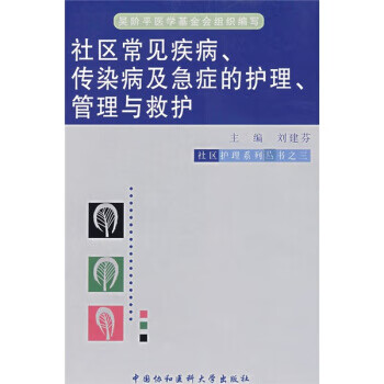 社区常见疾病、传染病及急症的护理、管理与救护【正版图书】