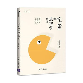 吃货的生物学修养:脂肪、糖和代谢病的科学传奇 清华大学出版社 王立铭新华书店正版图书