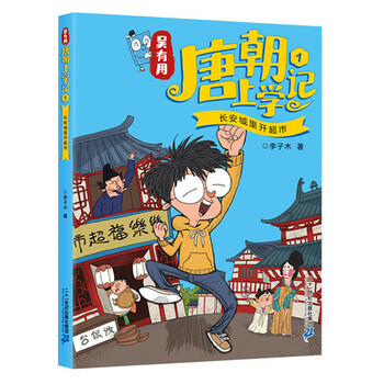 吴有用唐朝上学记1：长安城里开超市